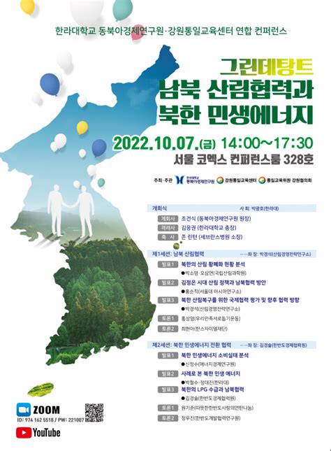 한라대‧강원통일교육센터 지속가능한 북한 산림녹화 연합컨퍼런스