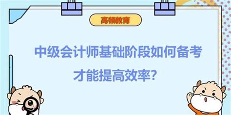 中级会计师如何备考才能提高效率高顿教育手机新浪网