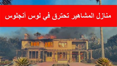 ردود فعل المشاهير بعد إحتراق مسكانهم حرائق لوس أنجلوس Youtube