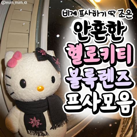 요즘mz 밈밈이 인스타 비계나 칭구랑 우정 프사하기 좋은 🎀헬로키티 볼록렌즈 프사모음집🎀 귀엽닼ㅋㅋㄱㅋㄱ우리 이번에 이걸로 바꿀까 Instagram