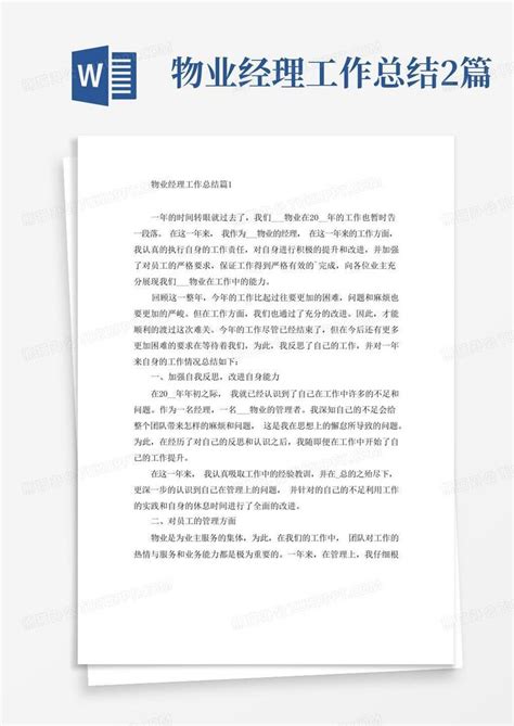 物业经理工作总结2篇Word模板下载 编号qaeprjmr 熊猫办公