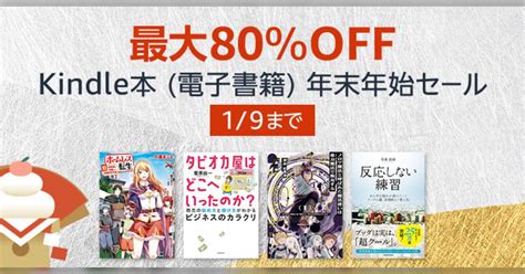 12 23週開始のkindleセールまとめ！年末年始最大80％off／kadoakawa55円〜・44〜45％還元／双葉社マンガ10〜33円