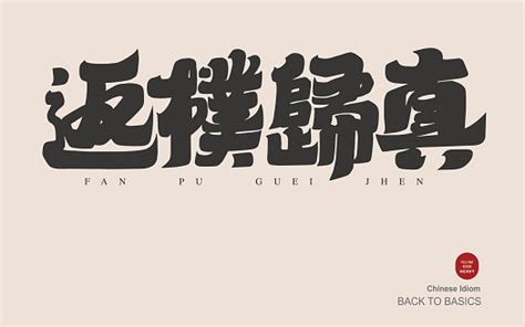 두꺼운 스타일의 글꼴 디자인 중국어 관용구 4 개의 문자 중국어는 자연으로 돌아갑니다 0명에 대한 스톡 벡터 아트 및 기타
