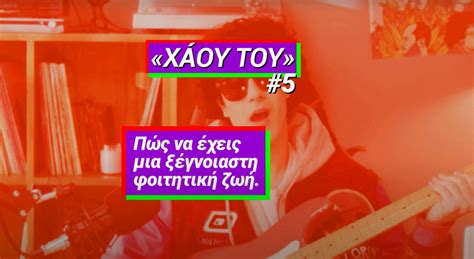 Νέο βίντεο «Χάου Του από ΣΥΡΙΖΑ «θες να κάνεις τη φοιτητική ζωή που