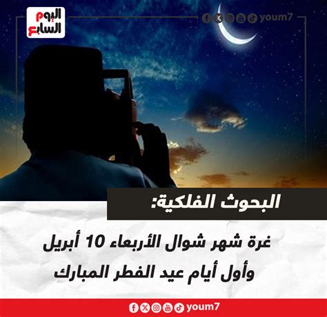 اليوم السابع البحوث الفلكية غرة شهر شوال الأربعاء 10