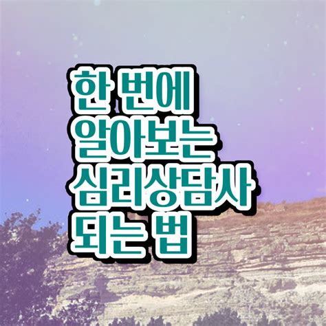 청소년 심리상담 자격증 심리상담사 자격증 응시자격 없이 취득한 과정 취업 전망 네이버 블로그