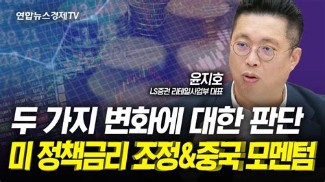 두 가지 변화에 대한 판단이 중요한 때 미국 정책금리 조정 And 중국모멘텀 윤지호 대표 인포맥스라이브 20240926