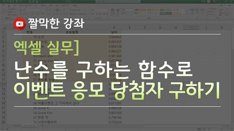 난수를 구하는 Rand 함수로 이벤트 응모 당첨자 구하기 엑셀 실무 능력 키우기 Youtube