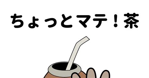 マテ茶 《ちょっとマテ茶》 おれなるど・駄・ピンチ！のイラスト Pixiv