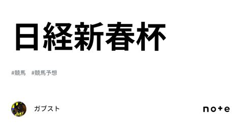 日経新春杯｜ガブスト