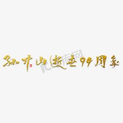 孙中山逝世94周年ps艺术字体 孙中山逝世94周年ps字体设计效果 千库网