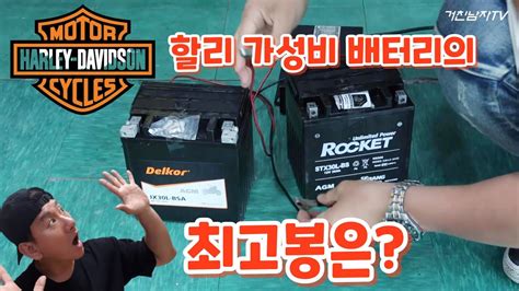 할리자가정비점검 할리데이비슨 가성비 배터리의 최고봉은델코배터리로케트배터리언박싱 Youtube