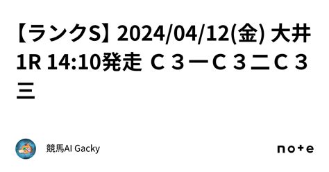 【ランクs】 20240412金 大井1r 1410発走 C3一c3二c3三｜競馬ai Gacky
