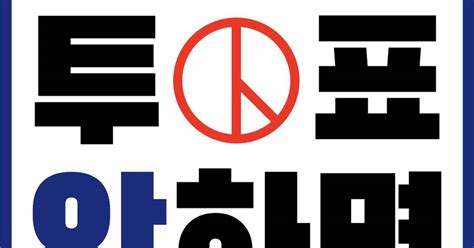 Ppt로 만들어본 선거 표어 Dvdprime