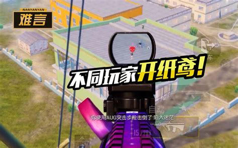 难言x：不同的玩家开纸鸢，跟老六玩家学起来！ 难言言x 难言言x 哔哩哔哩视频