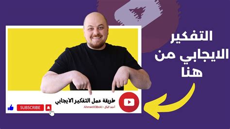 قوة التفكير الايجابي 5 طرق هتخليك تفكر بإيجابية Youtube
