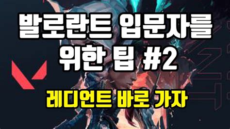 발로란트 입문자 강의 2 Youtube