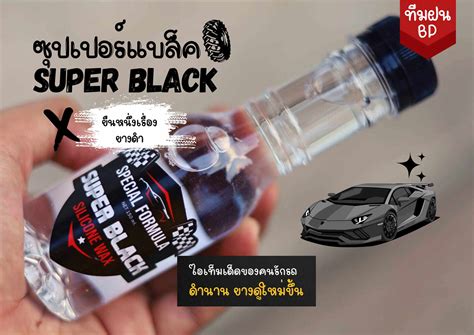น้ำยาเช็ดรถ Superblack โคตรยางดำ Silicone Waxe ร้านแตงเอง4289