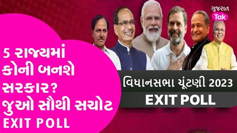 Assembly Election Exit Poll 2023 Live શું કહે છે 5 રાજ્યોના Exit Poll