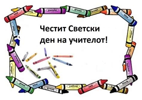 Elisaveta ЧЕСТИТ СВЕТСКИ ДЕН НА УЧИТЕЛОТ 5 ОКТОМВРИ
