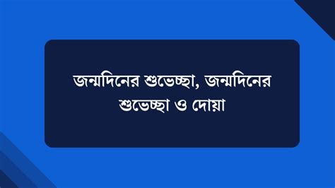 জন্মদিনের শুভেচ্ছা জন্মদিনের শুভেচ্ছা ও দোয়া Totthadi