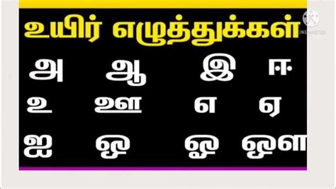 உயிர் எழுத்துக்கள் அ முதல் ஒள வரை Youtube