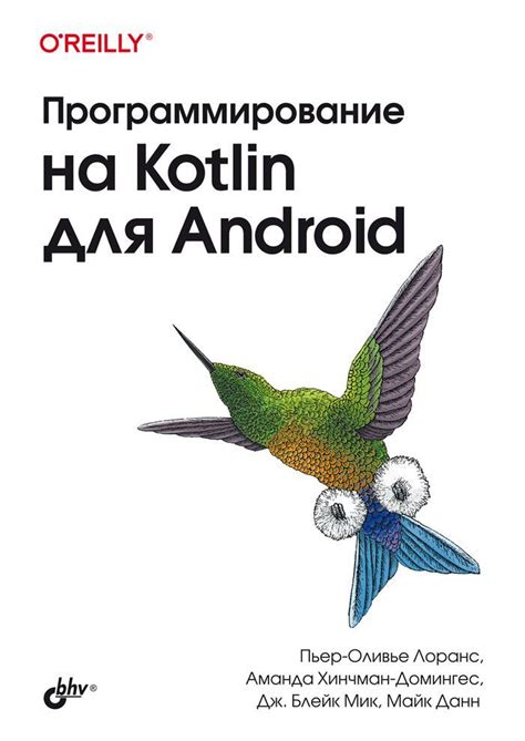 Программирование на Kotlin для Android купить с доставкой по