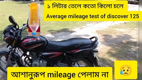 Real Mileage Test Of Bajaj Discover 125 Youtube