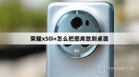 榮耀x50i怎麼把圖庫放到桌面榮耀x50i把圖庫放到桌面方法 手機貓