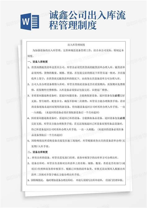 出入库管理制度及流程word模板下载 编号qgnzrpna 熊猫办公