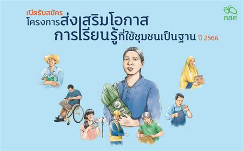 เปดรบขอเสนอโครงการสงเสรมโอกาสการเรยนรทใชชมชนเปนฐาน ป 2566
