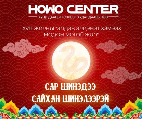 Howo Эрхэм харилцагч та бүхэндээ Xvii жарны Элдэв Эрдэнэт хэмээх