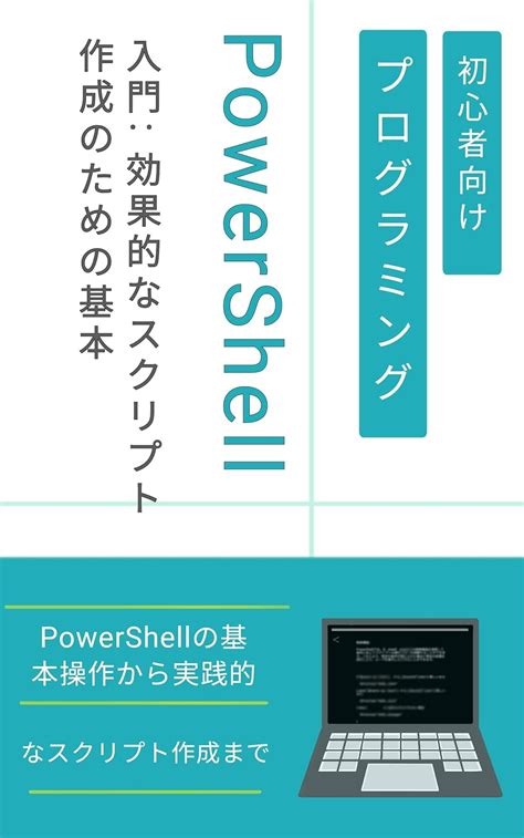 Amazon co jp PowerShell入門 効果的なスクリプト作成のための基本 PowerShellの基本操作から実践的な