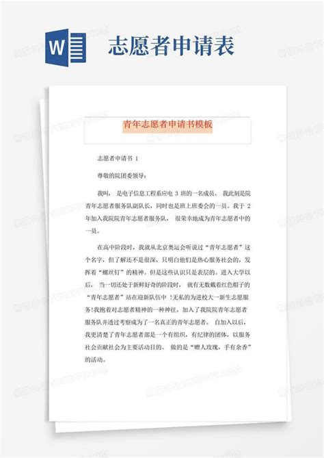 青年志愿者申请书Word模板下载 编号lnggrpzw 熊猫办公