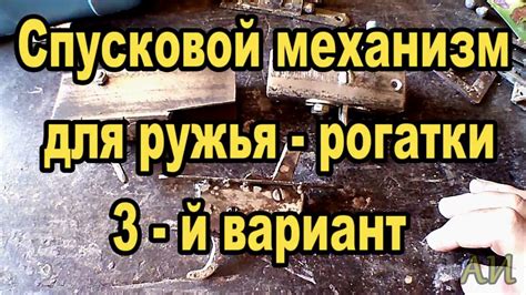 Спусковой механизм на рогатко ружье ч 3 - YouTube