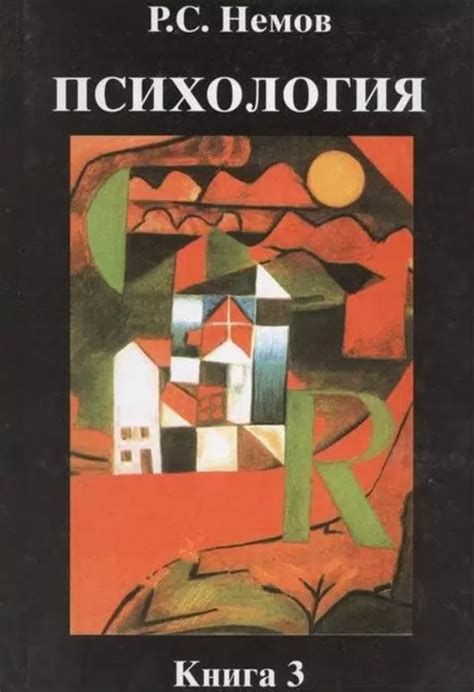 Психология В 3 х книгах — Р С Немов Книга 1 Общие основы психологии