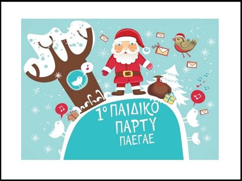 1ο Παιδικό Χριστουγεννιάτικο πάρτυ ΠΑΕΓΑΕ ΠΑΕΓΑΕ Α Ε