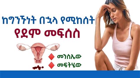 🛑 ከግንኙነት ወሲብ በኋላ የሚከሰት የደም መፍሰስ ምክንያቱ እና መፍትሄዎቹ Youtube