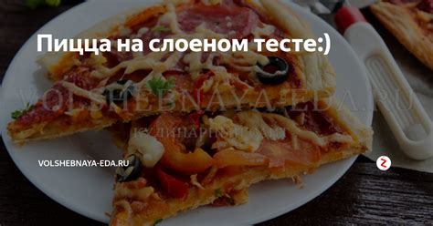 Пицца на слоеном тесте Volshebnaya Дзен