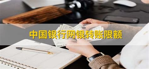 中国银行网银转账限额 财梯网