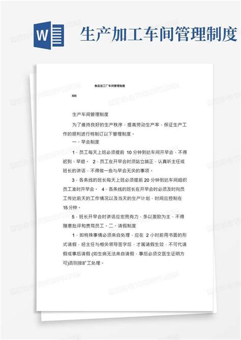 食品加工厂车间管理制度word模板下载编号qagpzkxn熊猫办公
