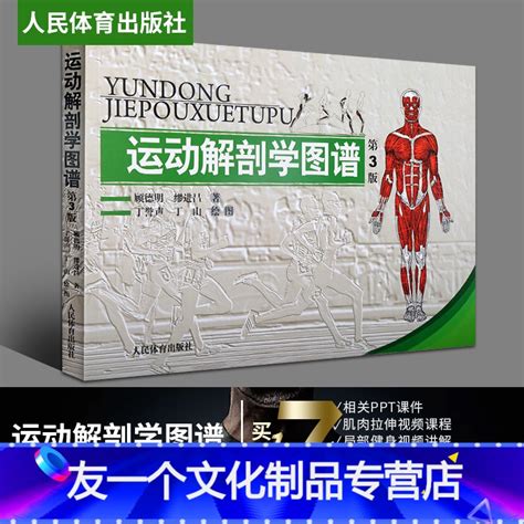 友一个 运动解剖学图谱第3版修订第三版健身书籍人体肌肉解剖书 运动解刨学图谱 人民体育出版社 医学实用健身书医视频介绍 友一个 运动
