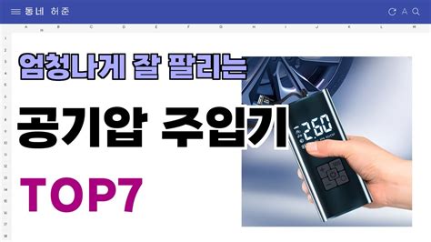 요즘 인기 많은 공기압 주입기 추천 Top7 가격 평점 비교 Youtube