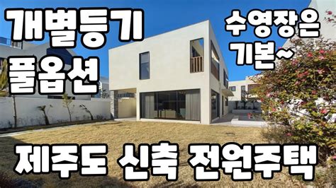 가격인하 제주도 개별등기 신축 풀옵션 전원주택 매매 수영장은 기본~ 표선ib학교 인근 제주도부동산 제주도개별등기
