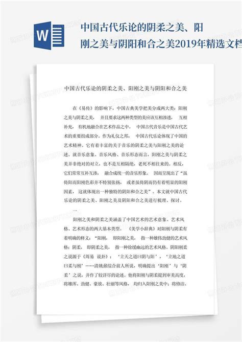 中国古代乐论的阴柔之美阳刚之美与阴阳和合之美 2019年精选文档 百Word模板下载 编号qeamjekb 熊猫办公