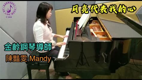 金齡鋼琴導師陳艷雯mandy（香港大學音樂系榮譽學士）示範彈奏月亮代表我的心 Youtube