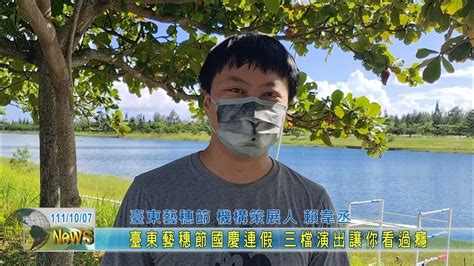 20221007 臺東藝穗節國慶連假 三檔演出讓你看過癮 Youtube