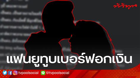 ช็อก เพจดังแฉแหลก แฟนยูทูบเบอร์สาว ใช้แบรนด์เครื่องสำอางค์ ฟอกเงิน มี