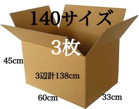 【未使用】新品 段ボール ダンボール 140サイズ 3枚セット 厚さ5mm 330×600×450 三辺合計138cm 引越し 引っ越し 梱包