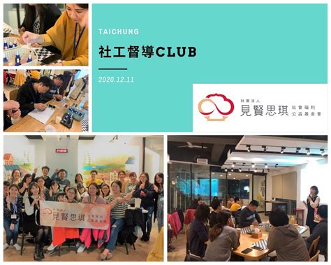 社工督導club 😁👍【活動報導】 見賢思琪在12月忙碌的月份 財團法人見賢思琪社會福利公益基金會